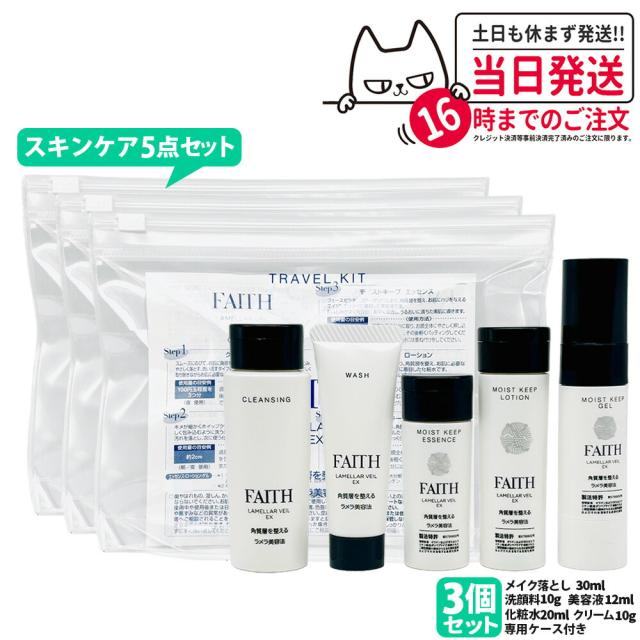 3個セット 国内正規品 FAITH フェース ラメラベールEX トラベルキット スキンケア5点セット 約1週間分 ミニサイズ 旅行 出張 送料無料