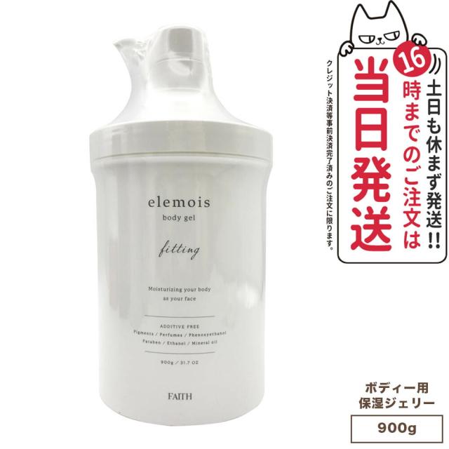 【国内正規品】FAITH フェース エルモイス ボディジェル フィッティング ビッグ 900g ボディ用 保湿 ジェルクリーム 送料無料
