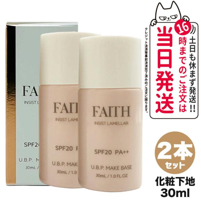 2個セット 国内正規品 FAITH フェース インシスト ラメラ U.B.P.メイクベースN 30ml SPF20 PA++ 化粧下地 日焼け止め メイクアプ 日焼け止め 日やけ止め UVケア 送料無料