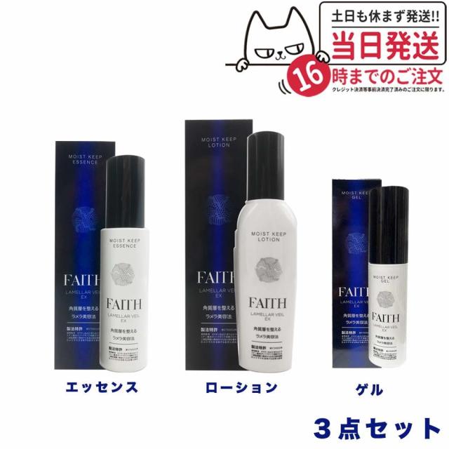 【国内正規品 ３点セット】FAITH フェース メラベールEX モイストキープ エッセンス 50ml +モイストキープ ローション 120ml＋モイストキープ ゲル 保湿ジェル 30g　送料無料