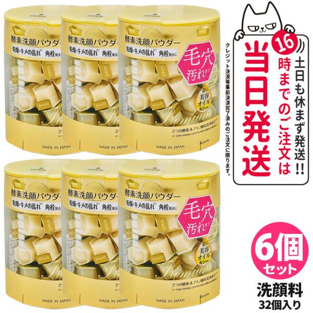 6個セット 箱なし ポスト投函 KANEBO カネボウ スイサイ ビューティ クリアゴールド パウダーウォッシュN 0.4g 32個入 suisai 酵素 洗顔 毛穴 皮脂 国内正規品 送料無料
