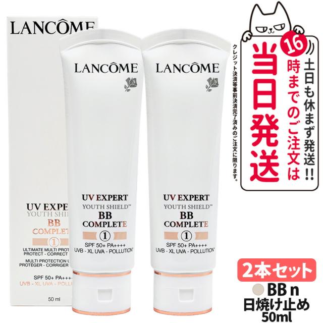 2個セット 大容量サイズ LANCOME ランコム UV エクスペール BBn SPF50 PA++++ 50mL 日やけ止め 用乳液 日焼け止め 日やけ止め UVケア 送料無料