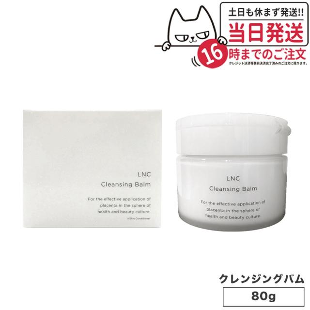 【国内正規品】LNC エルエヌシー クレンジング・バーム 80g 毛穴ケア メイク落とし 送料無料の通販はau PAY マーケット - tokitomecosme | au PAY マーケット ...