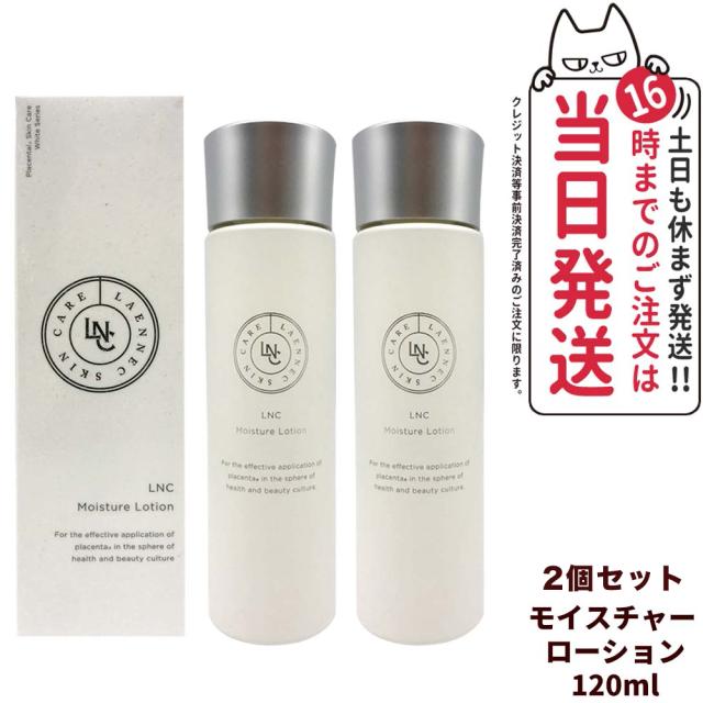 【2個セット 国内正規品】LNC モイスチャー・ローション 120ml 高保湿化粧水 ウマプラセンタエキス ビタミンC 誘導体 リニューアル 送料無料
