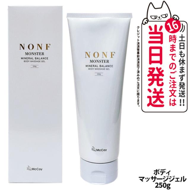 国内正規品 McCoy マッコイ ノン F モンスター 250g ボディマッサージジェル ボディーメイク ミネラル配合 むくみケア 送料無料