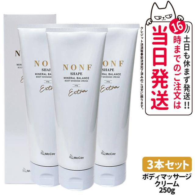 3個セット 国内正規品 McCoy マッコイ ノンF シェイプEX 250g ノンエフシェイプイーエックス ボディクリーム  ミネラル ヒト幹細胞培養上清液 NONF 送料無料