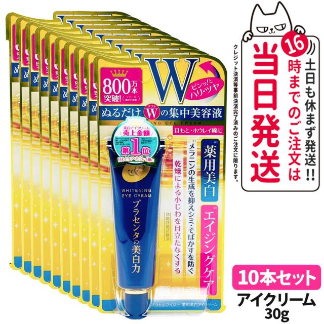10個セット 国内正規品 明色化粧品 プラセホワイター 薬用美白アイクリーム 30g 目元ケア アイクリーム リニューアル 送料無料