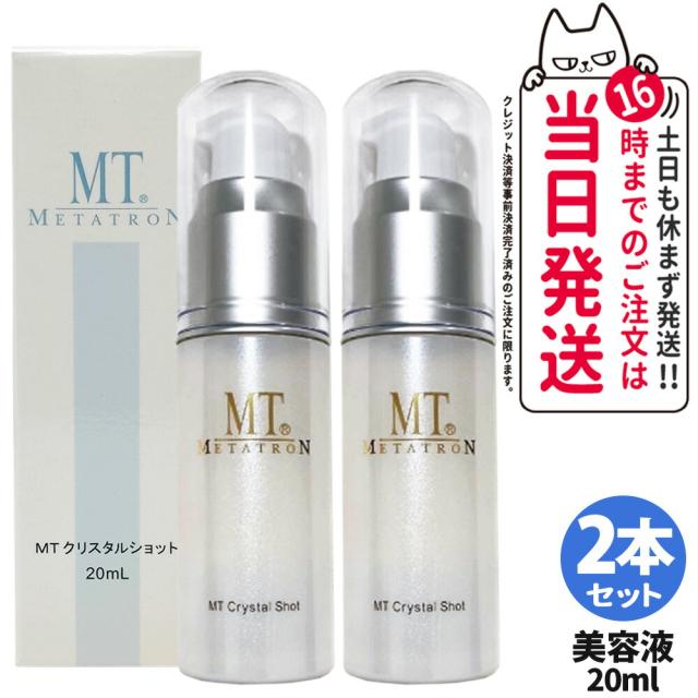2個セット 国内正規品  MTメタトロン クリスタルショット 20ml 美容液 ポイント用美容液 ビタミンC誘導体 L-システイン エイジングケア 大人肌 送料無料