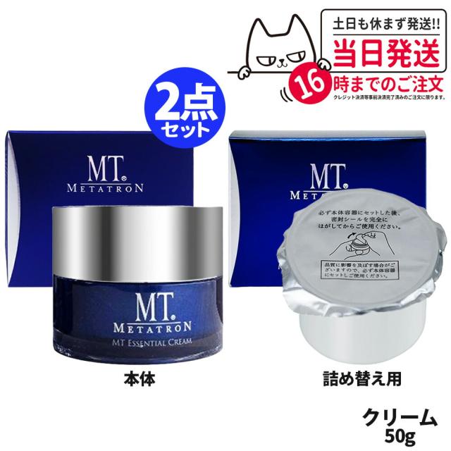 2点セット 国内正規品  MT メタトロン化粧品 エッセンシャル クリーム 本体50g 詰替50g 送料無料