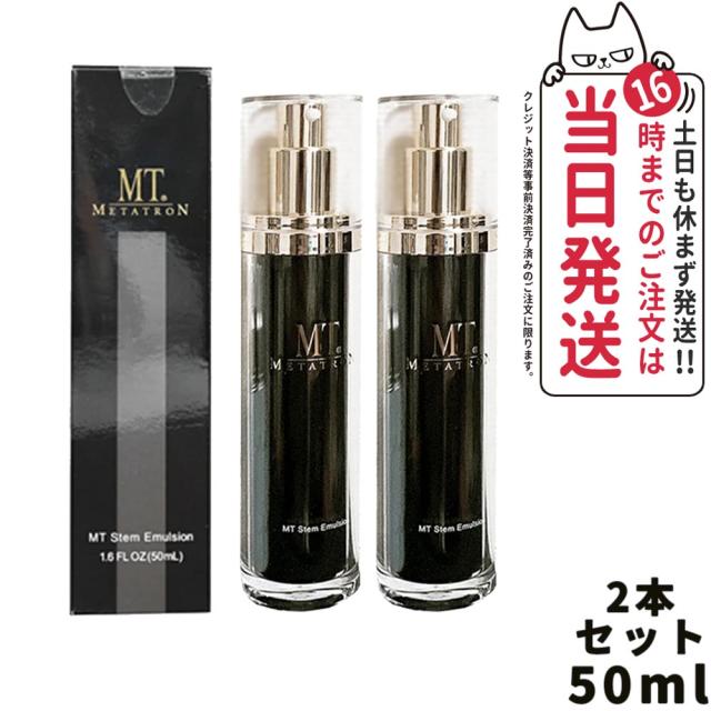 2個セット MT メタトロン MT ステムエマルジョン 50mL 保湿乳液 保湿 乳液  正規品 スキンケア メタトロン化粧品