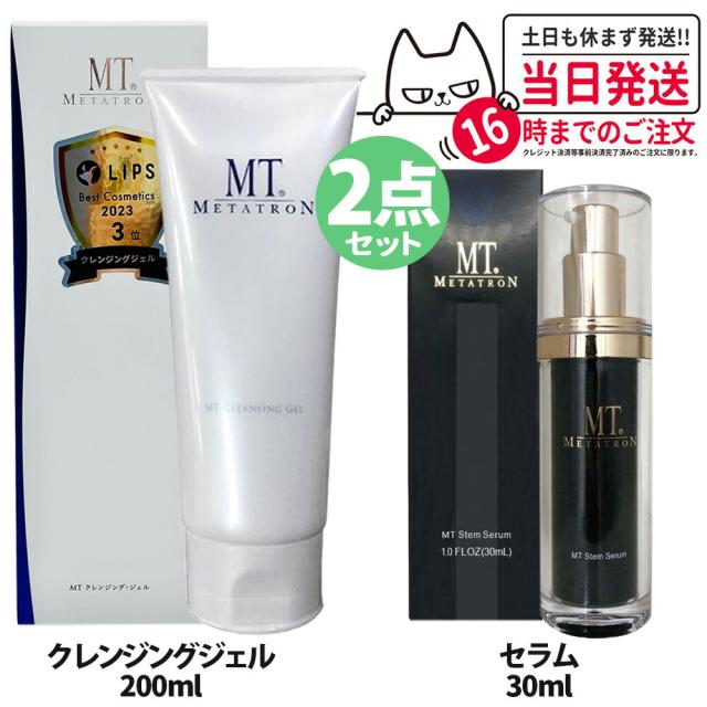 2点セット 国内正規品 MTメタトロン化粧品 MTクレンジングジェル 200ml + MT ステムセラム 30ml 送料無料
