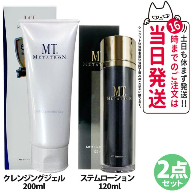 2点セット 国内正規品 MTメタトロン化粧品 MTクレンジングジェル 200ml + MT ステムローション 120ml 送料無料