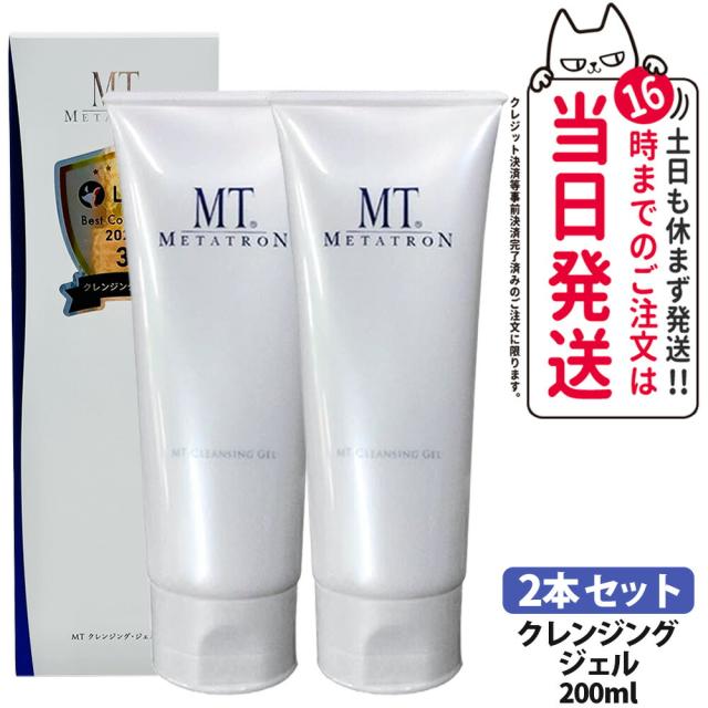 2本セット 国内正規品 MTメタトロン化粧品 クレンジング ジェル 200mL  メタトロン 正規品 クレンジング 保湿成分