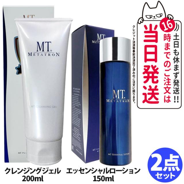 2点セット 国内正規品 MTメタトロン化粧品 MTクレンジングジェル 200ml + MT エッセンシャル・ローション 150ml 送料無料