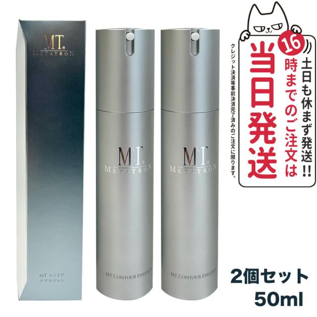 2個セット MT メタトロン化粧品 コントア エマルジョン 乳液 50ml メタトロン 保湿乳液 TRON 送料無料