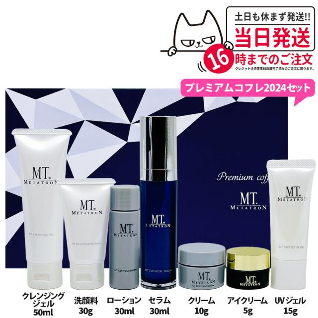 国内正規品 MT TRON プレミアムコフレ 2024スキンケア セット 7種類セット クレンジング 化粧水 美容液 クリーム アイクリーム UVジェル メタトロン化粧品 mt 送料無料