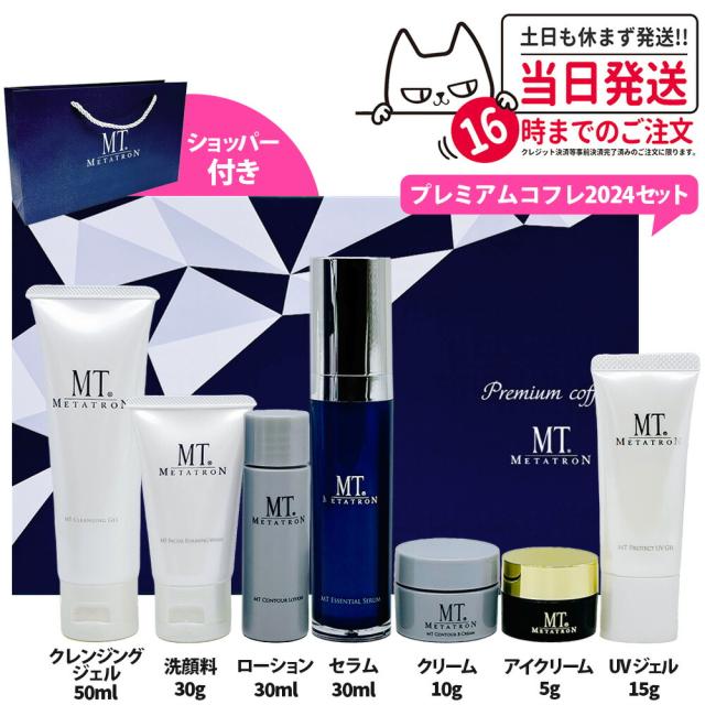 国内正規品 MT TRON プレミアムコフレ 2024スキンケア セット 7種類セット クレンジング 化粧水 美容液 クリーム アイクリーム UVジェル メタトロン化粧品 ショッパー付き