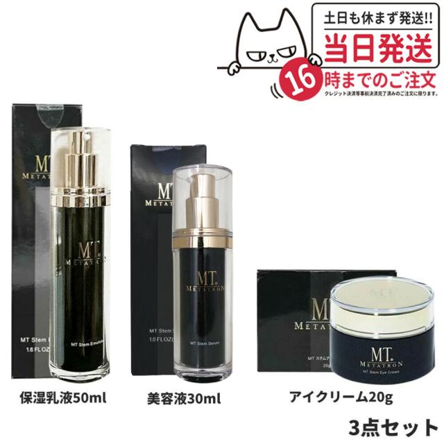 3点セット 国内正規品 MT メタトロン化粧品 MT ステムセラム 美容液 30ml + メタトロン ステムエマルジョン 50ml 保湿乳液 + メタトロン ステムアイクリーム 20g 送料無料