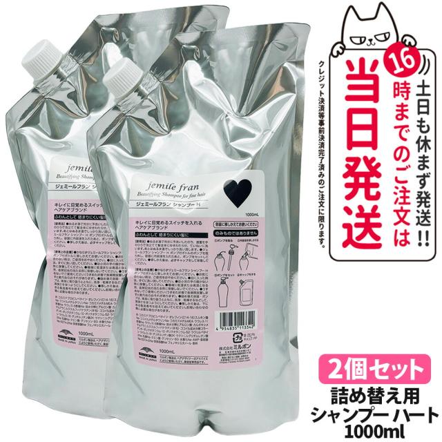 2個セット 選べる 国内正規品 ミルボン ジェミールフラン シャンプー 1000ml 詰替用 H ハート D ダイヤ 送料無料