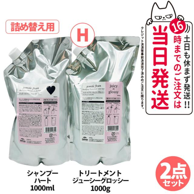 2点セット 国内正規品 ミルボン ジェミールフラン シャンプー 1000ml 詰め替え H ハート ヘアトリートメント 1000ml ジューシーグロッシー 送料無料