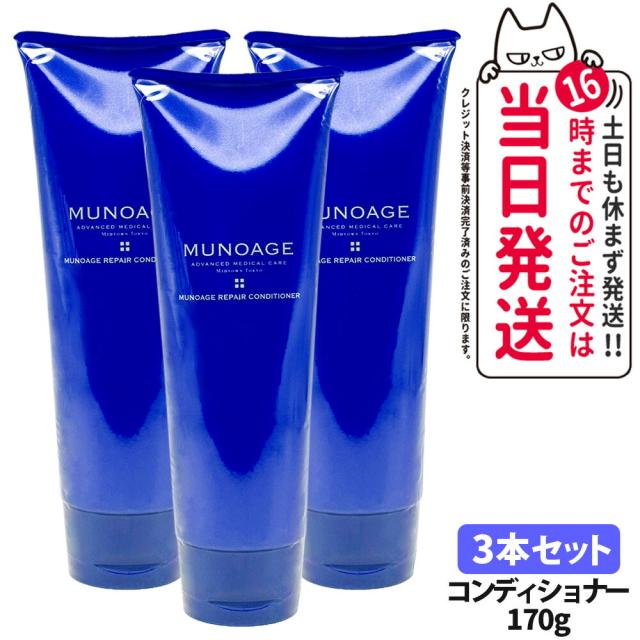 3個セット MUNOAGE ミューノアージュ リペアコンディショナー 170g ヘアケア 送料無料