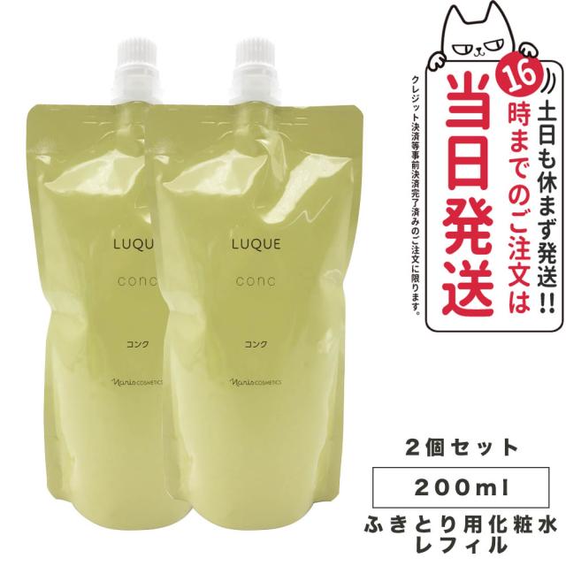 2個セット NARIS ナリス ルクエ コンク つめかえ用 200ml ふきとり用化粧水 LUQUE 送料無料の通販はau PAY マーケット - tokitomecosme | au PAY ...