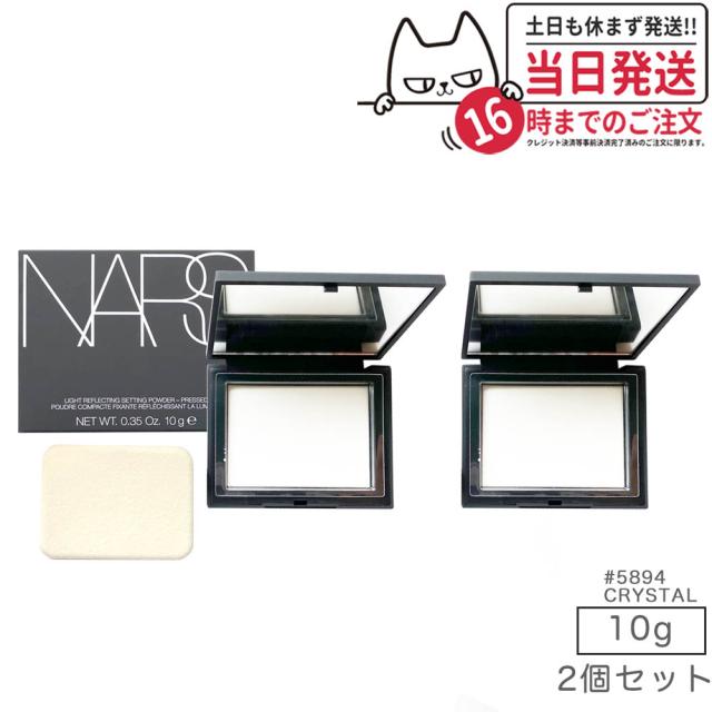 2個セット NARS ナーズ ライトリフレクティングセッティングパウダー プレスト N #5894 CRYSTAL 10g nars パウダー リフ粉 自然に美しくみせる 大人気 フェイスパウダー 透明感 小ジワ 毛穴 送料無料