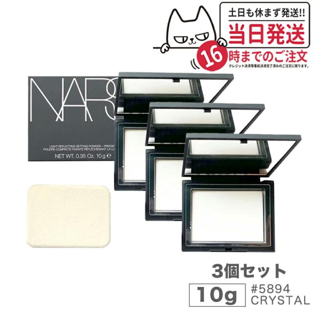 3個セット NARS ナーズ ライトリフレクティングセッティングパウダー プレスト N #5894 CRYSTAL 10g nars パウダー リフ粉 自然に美しくみせる 大人気 フェイスパウダー 透明感 小ジワ 毛穴 送料無料