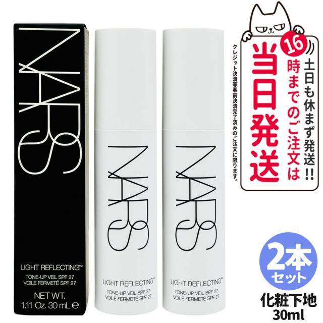 2個セット 正規品 NARS ナーズ ライトリフレクティング トーンアップヴェール SPF27 PA++ 30mL 化粧下地 プライマー ベースメイク 送料無料