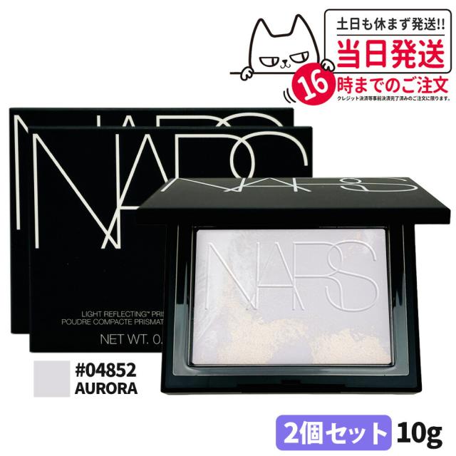 2個セット 限定発売 正規品 NARS ナーズ ライトリフレクティング プリズマティックパウダー #04852 AURORA 10g プレストパウダー パウダー 送料無料  2025限定