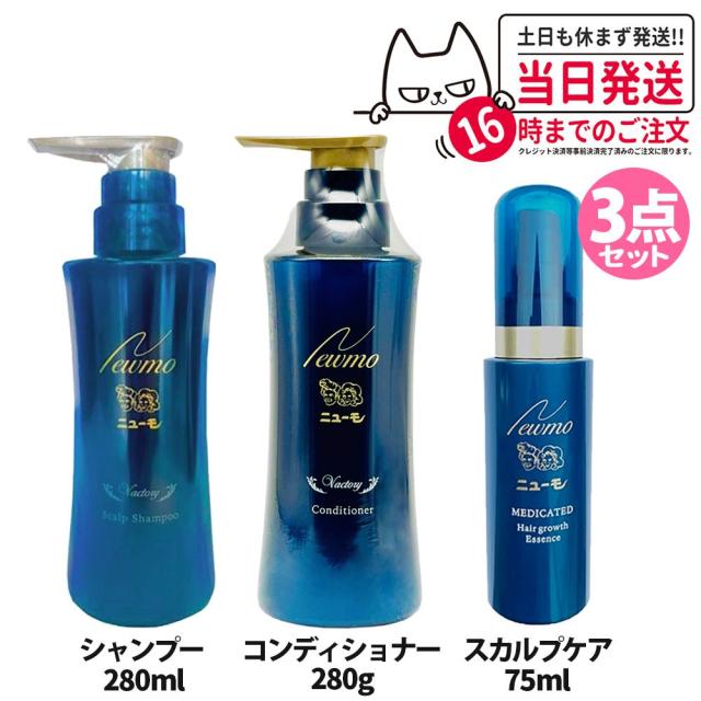 3点セット ニューモ  コンディショナー+シャンプー+育毛剤 スカルプケア 頭皮ケア HGP 男女兼用 newmo Vactory ヴァクトリー