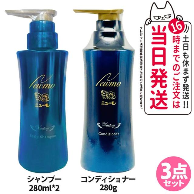 3点セット ニューモ  コンディショナー 1本 シャンプー 2本 スカルプケア 頭皮ケア HGP 男女兼用 newmo Vactory ヴァクトリー