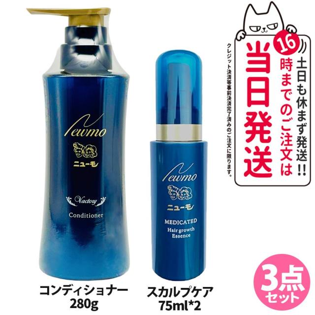 3点セット ニューモ  コンディショナー+育毛剤2本 スカルプケア 頭皮ケア HGP 男女兼用 newmo Vactory ヴァクトリー
