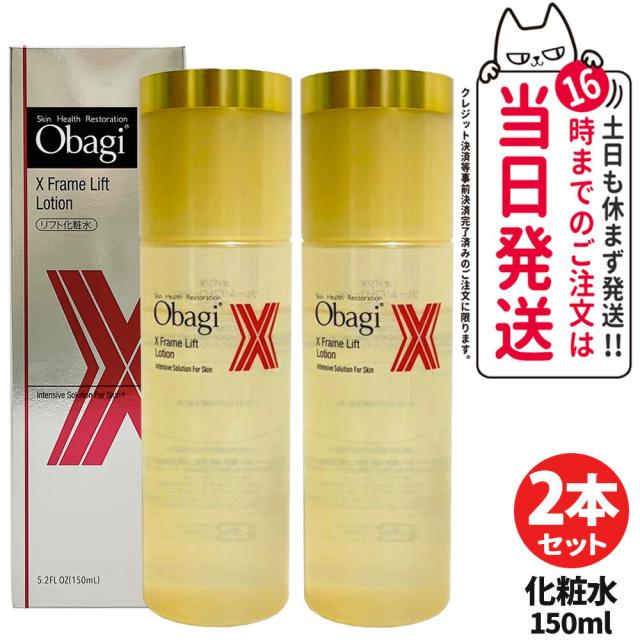 2個セット 国内正規品 Obagi オバジ ロート製薬 ROHTO オバジX フレームリフトローション 150ml 化粧水 うるおい 乾燥 保湿 角質層 スキンケア 送料無料