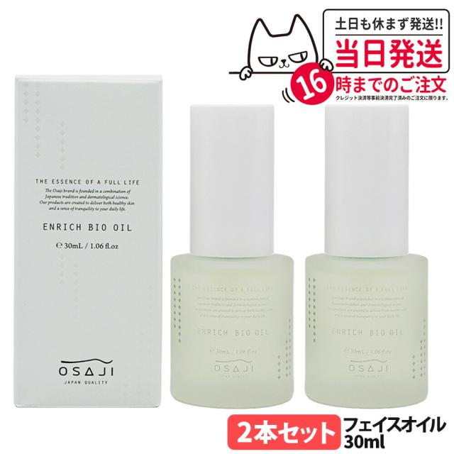 2個セット 国内正規品 OSAJI オサジ エンリッチバイオオイル  30ml 高保湿 乾燥対策 プレ美容液 フェイスオイル スキンケア 送料無料