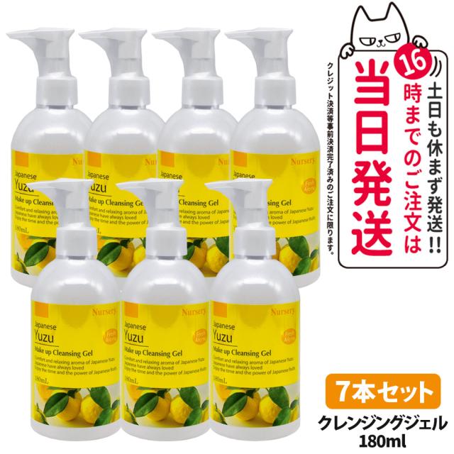 Nursery ナーセリー メイクアップ クレンジング ジェル ゆず Wクレンジング 7本セット 180ml 送料無料