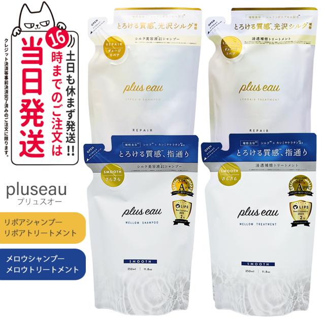 国内正規品 pluseau プリュスオー 選べる メロウシャンプー / メロウトリートメント / リポアシャンプー / リポアトリートメント 詰め替え用 350ml 送料無料の通販はau ...