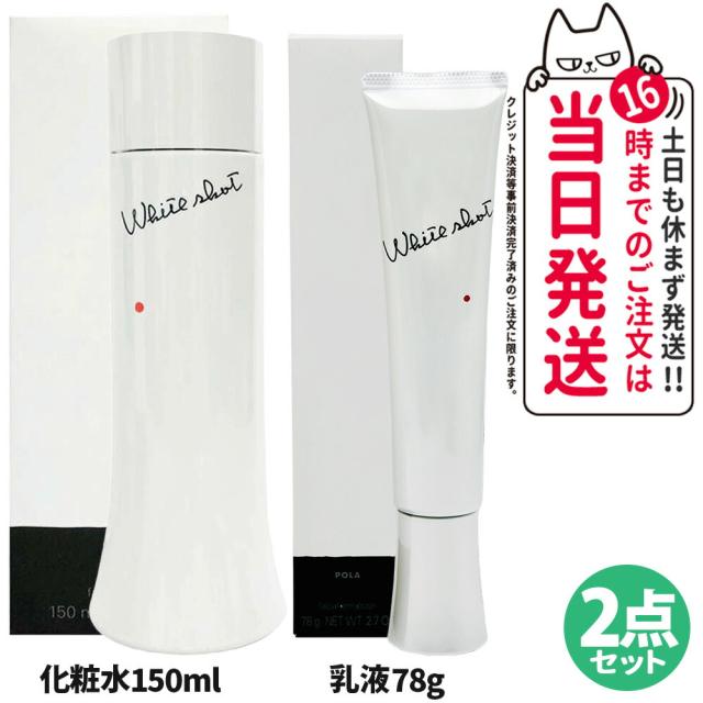 2点セット 国内正規品 POLA ポーラ ホワイトショット MX 78g 化粧水 LX 150ml 乳液 医薬部外品 ジェル状美白ミルク スキンケア 化粧品 薬用 送料無料