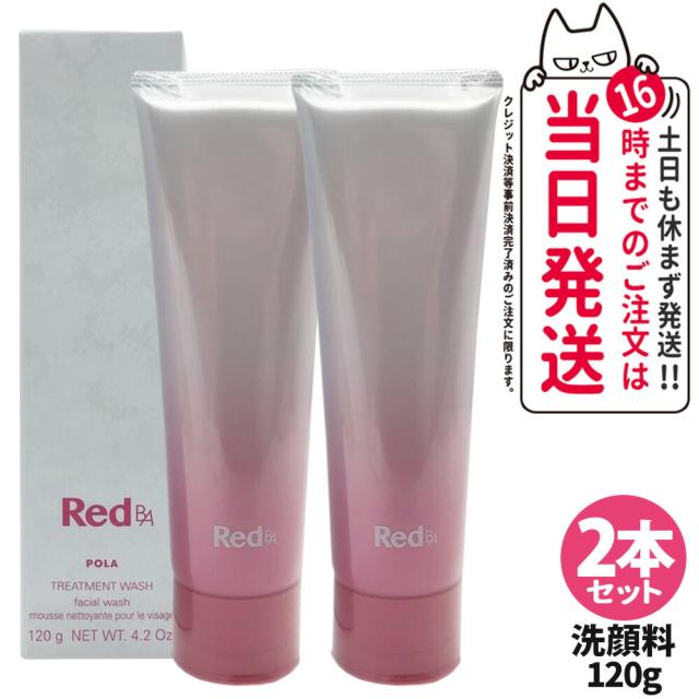 2本セット 国内正規品 POLA ポーラ Red B.A トリートメントウォッシュ 120g 洗顔フォーム 送料無料