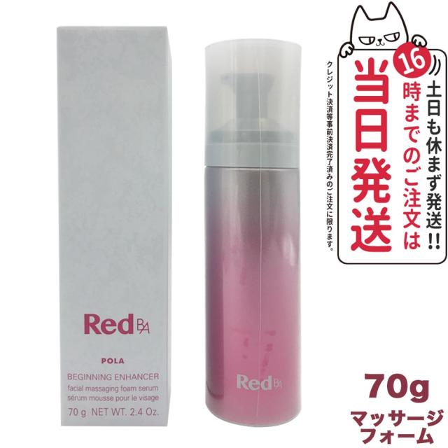 国内正規品 POLA ポーラ Red B.A ビギニングエンハンサー 70g (pola RED BA レッド ba スキンケア 化粧品 マッサージフォーム 美容液)の通販はau PAY ...