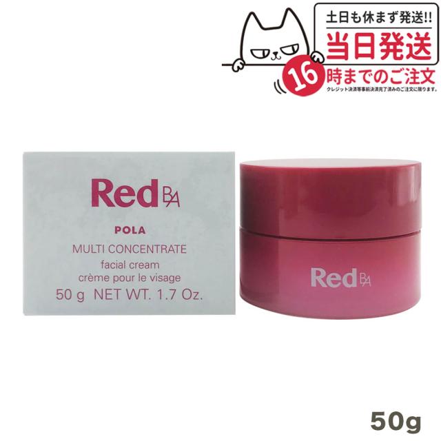 国内正規品 POLA ポーラ Red B.A マルチコンセントレート 50g スキンケア/ミルク（乳液）、クリーム