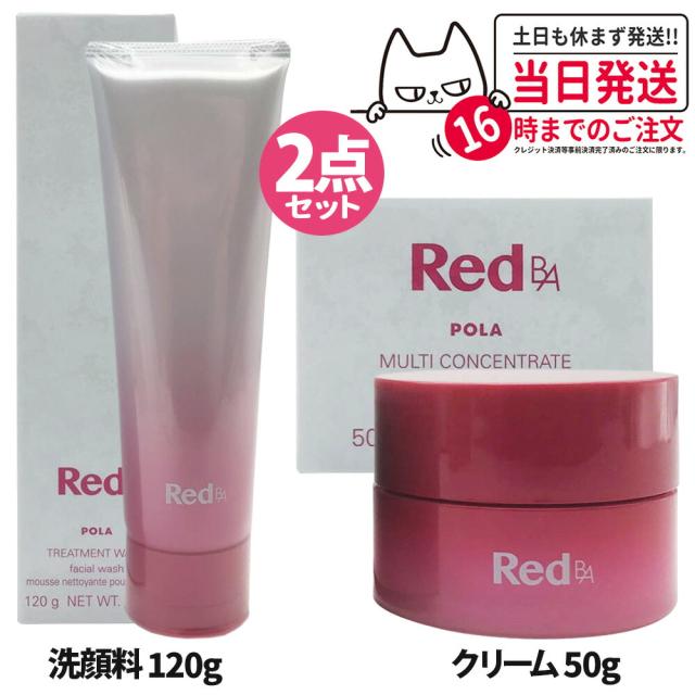 2点セット 国内正規品 POLA ポーラ Red B．A マルチコンセントレート 50g フェイスクリーム + Red B.A トリートメントウォッシュ 120g 洗顔フォーム 送料無料