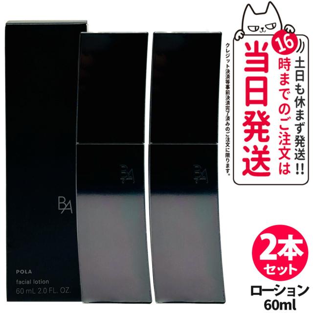2本セット 国内正規品　POLA ポーラ B.A ローションN ハーフサイズ 60ml 化粧水
