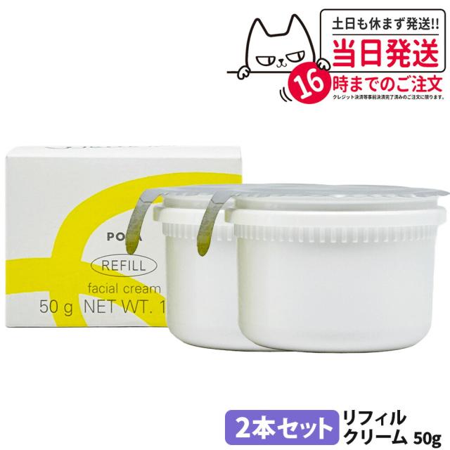 2個セット 国内正規品 POLA ポーラ ホワイトショット クリーム RXS レフィル 50g フェイスクリーム スキンケア クリーム 透明感 医薬部外品 送料無料