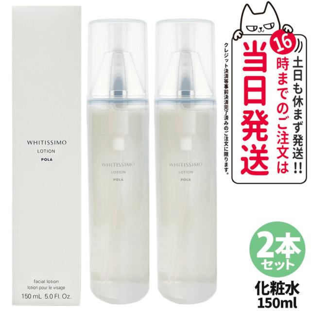 2個セット 国内正規品 POLA ポーラ ホワイティシモ 薬用ローション ホワイト 150ml 化粧水 スキンケア 送料無料
