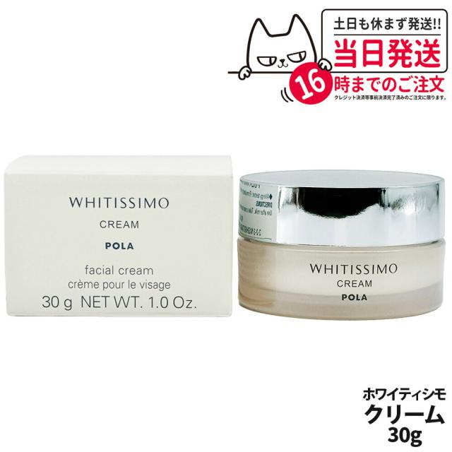 国内正規品 POLA ポーラ ホワイティシモ 薬用クリーム ホワイト 30g フェイスクリーム スキンケア 透明感  保湿 潤い 医薬部外品 送料無料