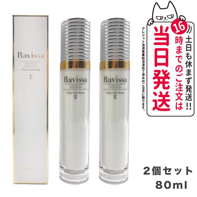 【2個セット 国内正規品】ラヴィーサ クリアリッチフォーム 80ml Ravissa ALEN アレン 洗顔フォーム 送料無料の通販はau PAY マーケット - tokitomecosme ...