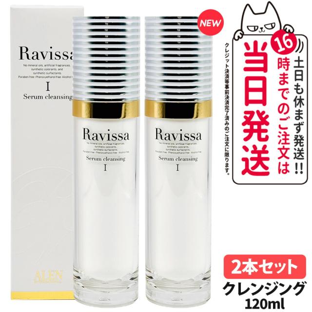 2個セット 国内正規品 Ravissa ラヴィーサ セラムクレンジング 120ml リニューアル スキンケア メーク落とし メイク落とし 保湿 送料無料
