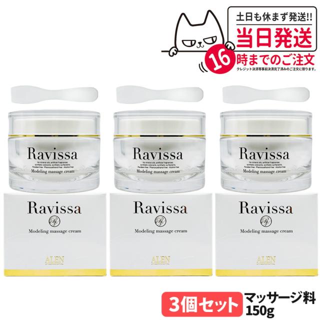 3個セット 国内正規品 Ravissa ラヴィーサ モデリングマッサージクリーム 150g リニューアル ALEN スキンケア 保湿 美容液 うるおい 送料無料
