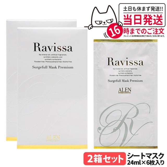 2個セット 国内正規品 ラヴィーサ Ravissa サージフルマスク プレミアム 24ml × 6枚入り トリートメントマスク シート状美容液マスク 送料無料